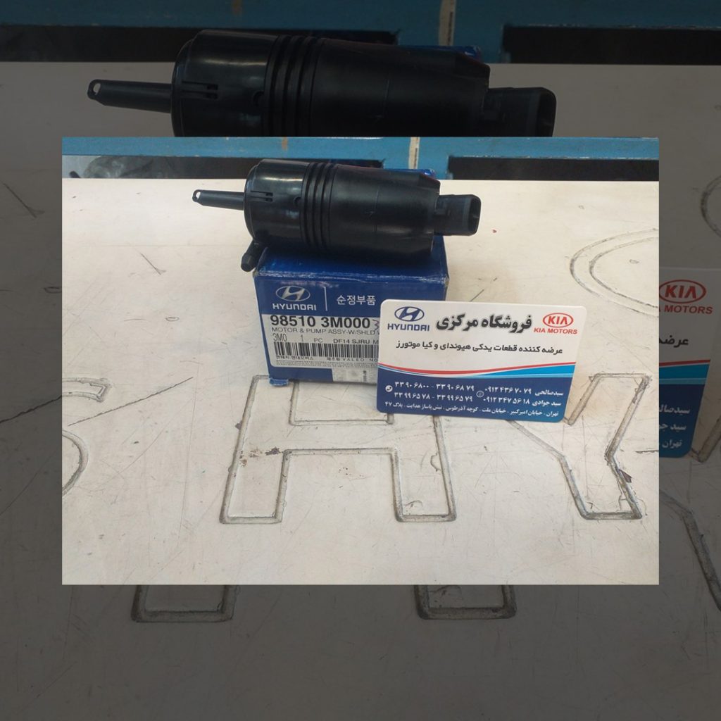 پمپ شیشه شو هیوندای جنسیس اصلی موبیس 98510 3M000